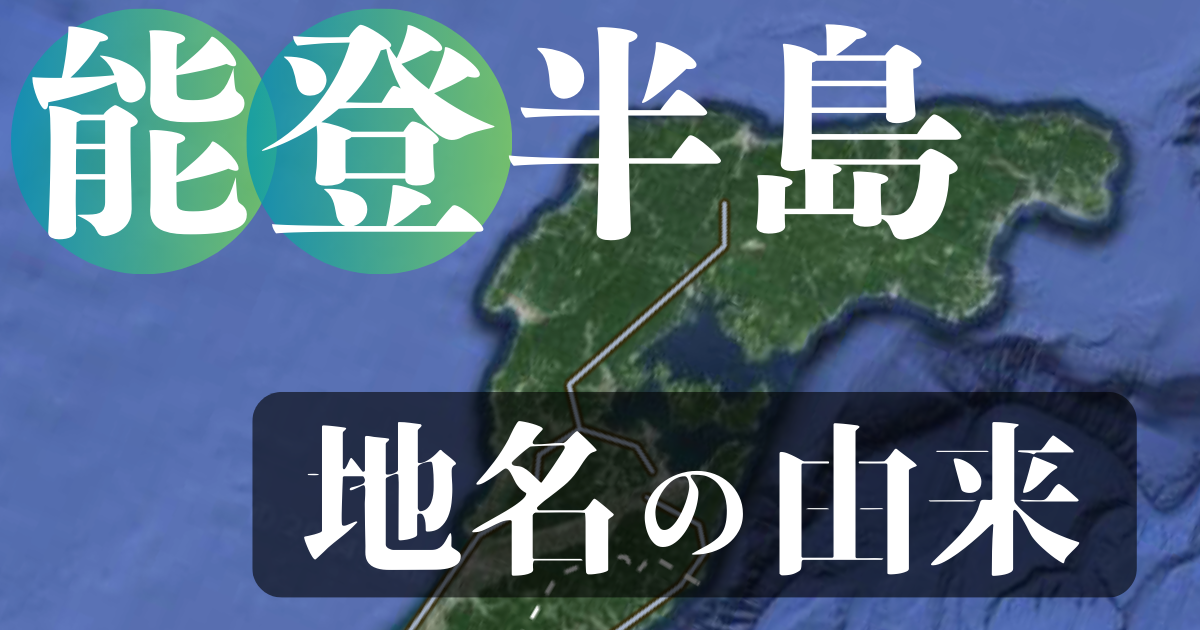 《能登半島》地名の由来やどこまでが範囲かなどについてわかりやすく解説！ | TRiSTAR
