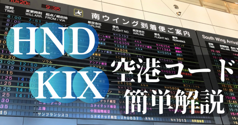 空港で見る「HND」や「KIX」は何の略？空港コードについて解説！ | TRiSTAR